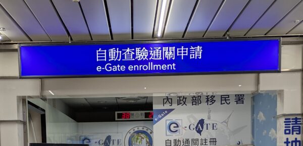 外國人可以辦台灣的機場自動通關e-Gate - Linda的探險人生